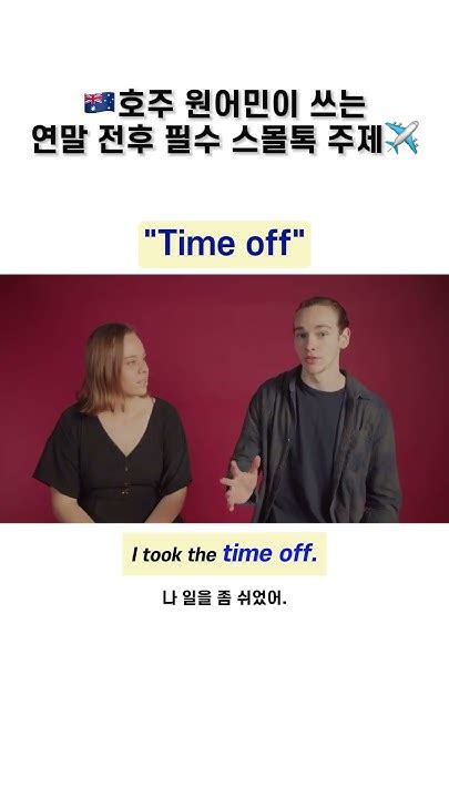 이번주 스몰톡은 이렇게 해볼까요 호주유학 호주영어 호주워홀 Youtube