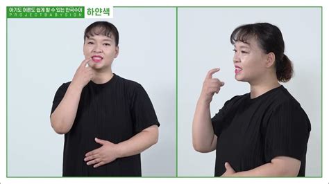 🤗아기수어 오늘의 수어하얀색농인 영유아를 위한 특별한 한국수어 아기수어 프로젝트 베이비싸인 수어배우기 Youtube