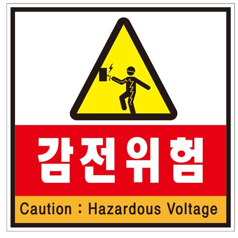 감전위험 표지판 포맥스 산업안전 에덴티엠주 보안스티커 산업안전라벨un라벨롤라벨 전문