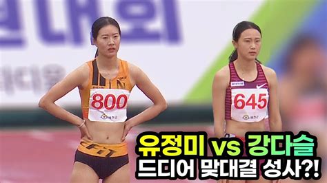 레전드 빅매치 성사 이제는 넘사벽이 되어버린 유정미와 부상탈출한 강다슬 드디어 결승진출 이제 진짜 최강을 정하자 제51회 Kbs배 전국육상 20230505