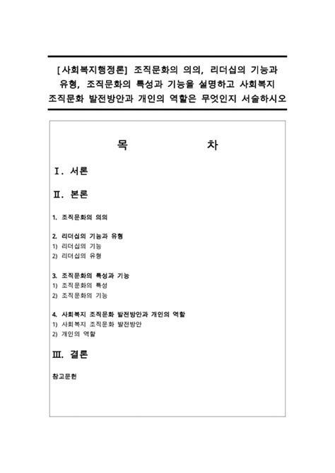사회복지행정론 조직문화의 의의 리더십의 기능과 유형 조직문화의 특성과 기능을 설명하고 사회복지 조직문화 발전방안과 개인의 역할 사회과학