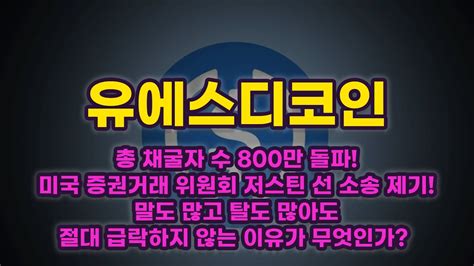 유에스디코인 총 채굴자 수 800만 돌파 미국 증권거래 위원회 저스틴 선 소송 제기 말도 많고 탈도 많아도 절대 급락하지 않는 이유가 무엇인가 Youtube