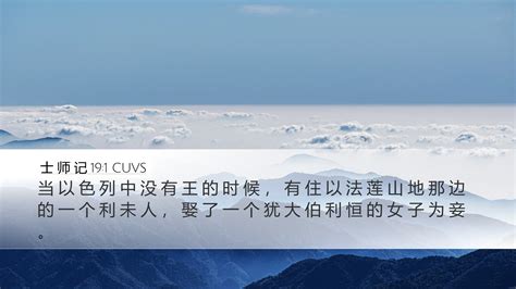 士 师 记 191 Cuvs Desktop Wallpaper 当 以 色 列 中 没 有 王 的 时 候