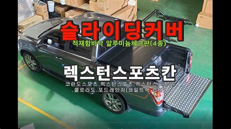 렉스턴스포츠칸 슬라이딩커버적재함바닥체크판4종 세진지프탑 Youtube