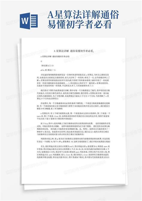 a星算法详解通俗易懂初学者必看Word模板下载 编号qdjabejg 熊猫办公