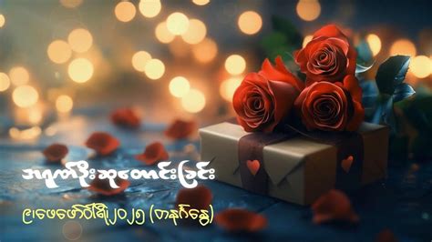 အရုဏ်ဦးဆုတောင်းခြင်း ၉၊ ဖေဖော်ဝါရီ၊ ၂၀၂၅ တနင်္ဂနွေနေ့ Youtube