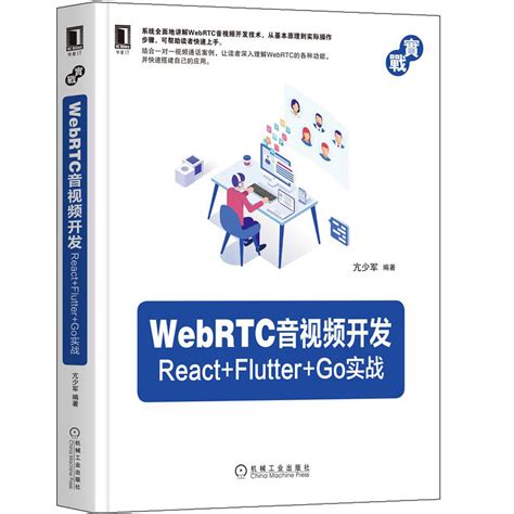 Webrtc音视频开发 Reactfluttergo实战亢少军机械工业出版社深入理解webrtc功能 Webrtc音视频开发技术网络通信图
