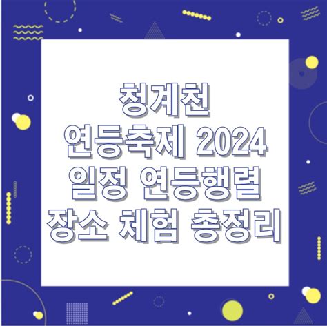 청계천 연등축제 2024 일정 연등행렬 장소 체험 총정리