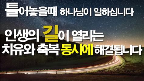 자면서 틀어놓을때 하나님이 일하십니다 인생의 길이 활짝 열리는 치유와 축복 두가지가 동시에 임하는 기도 잠자며듣는기도 질병치유기도 보혈기도 치유기도 서효원목사치유