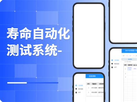 寿命自动化测试系统 执行端ui V02