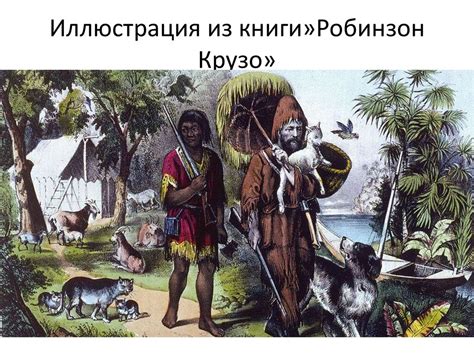 В гости к Робинзону Крузо - презентация онлайн