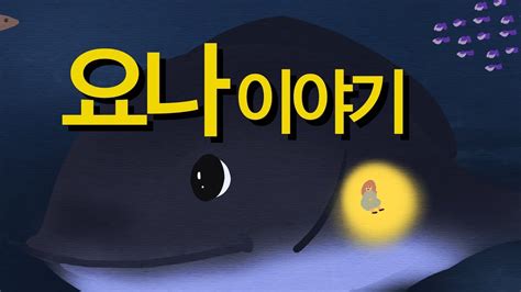 요나 이야기 물고기 뱃속에 들어간 요나 [콩콩할미의 성경이야기] Youtube