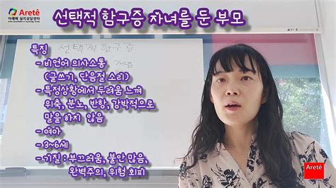 선택적 함구증 자녀를 둔 부모 미술치료 놀이치료 심리상담 인지치료 아동청소년상담 네이버 Tv