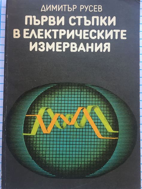 Първи стъпки в електрическите измервания Ортограф антикварна книжарница