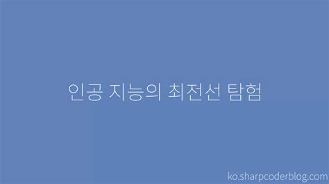 인공 지능의 최전선 탐험 sharp coder blog
