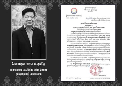 ឯកឧត្តម ប៉េង ពោធិ៍នា រដ្ឋមន្ត្រីក្រសួងសាធារណការ និងដឹកជញ្ជូន បានផ្ញើសារលិខិតរំលែកទុក្ខ គោរពជូន