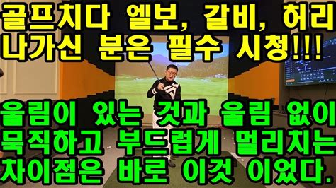 어깨스윙 총정리 골프치다 엘보 갈비 허리 나가신 골퍼는 필수 시청 채가 울리면 충격이 몸에 전달 누적되어 중병이 됩니다 제14편 울림이 있는 것과 없는 것