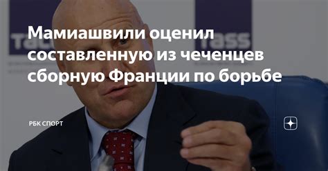 Мамиашвили оценил составленную из чеченцев сборную Франции по борьбе РБК Спорт Дзен