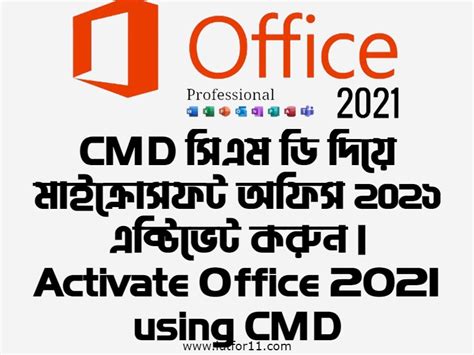 Cmd সিএম ডি দিয়ে মাইক্রোসফট অফিস ২০২১ এক্টিভেট করুন Activate Office 2021 Using Cmd Ict And
