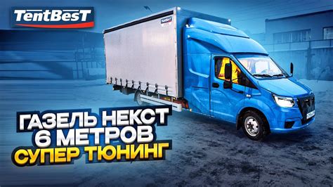 Газель NN 6 метров с Закабинным спальником - Супер Тюнинг из старого ...