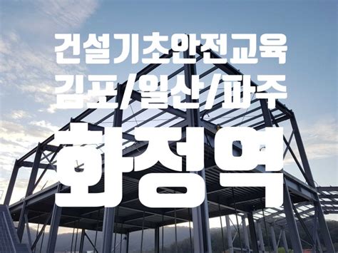 일산파주김포 건설업기초안전보건교육콘크리트타워 설치 및 운전 네이버 블로그