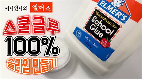 황금비율 엘머스 스쿨글루100 슬라임 만들기 Diy Slime スライム Youtube