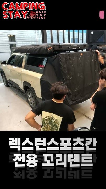 광주 렉스턴스포츠 칸 쿨멘 하드탑 적재함 트렁크 꼬리텐트 차박 캠핑 여행 낚시 텐트 간단한 튜닝 피크 캡 스마트