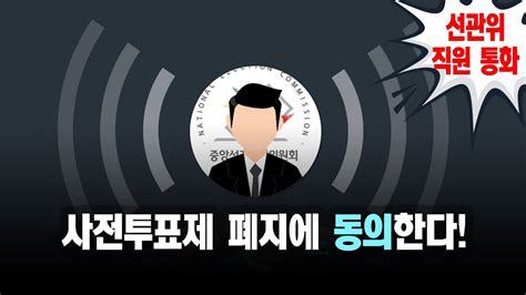 사전투표제 폐지에 동의한다는 선관위 직원 Youtube