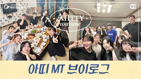 아띠 6기 Mt 브이로그 Youtube