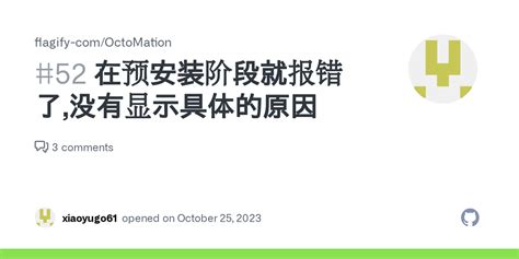 在预安装阶段就报错了没有显示具体的原因 · Issue 52 · Flay Comoctomation · Github