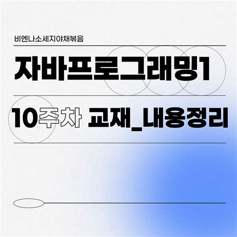 자바프로그래밍1 10주차 교재내용정리