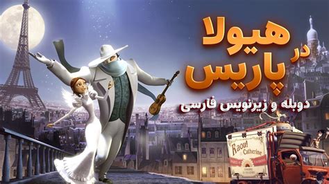 انیمیشن هیولا در پاریس A Monster In Paris 2011 دوبله و زیرنویس فارسی
