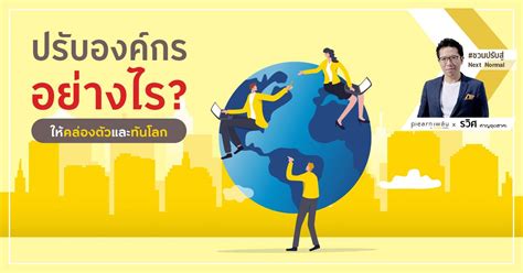 ปรับองค์กรให้คล่องตัวและทันโลกด้วย Agile Organization
