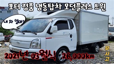 판매완료 포터2 초장축 슈퍼캡 냉동탑차 모던플러스 트윈컴프 2021년식 26000km 무사고중고차 오토매틱화물차