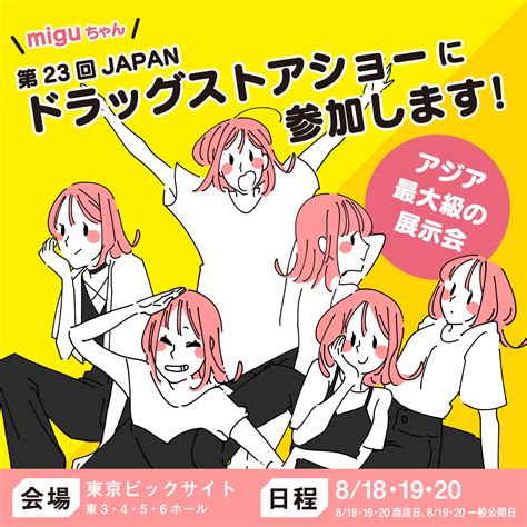 Miguちゃんがドラッグストアショーに参加します🙋‍♀️🎪 Miguちゃんブログ