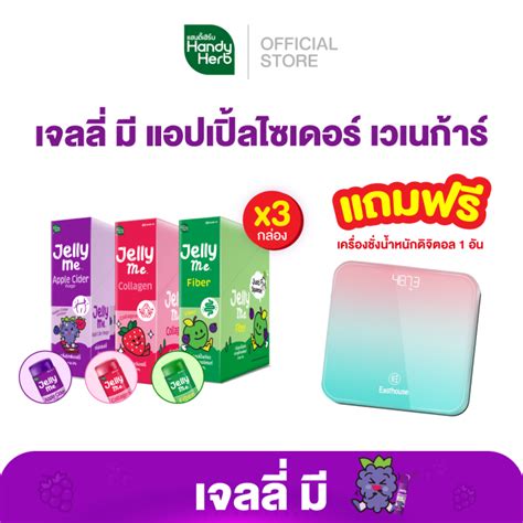 ฟรี เครื่องชั่งน้ำหนัก Handyherb Jelly Me เจลลี่ แอปเปิ้ลไซเดอร์ And เจลลี่ คอลลาเจน And เจลลี่ ไฟ