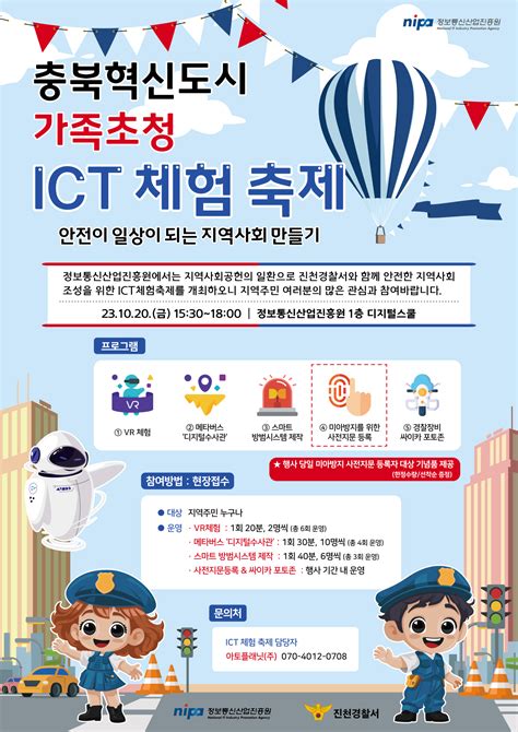 2023 충북혁신도시 가족 초청 Ict 체험 축제 포스터