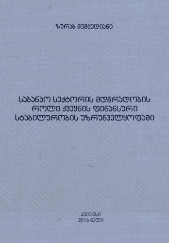 საბანკო სექტორის მდგრადობის როლი ქვეყნის ფინანსური სტაბილურობის უზრუნველყოფაში ციფრული ბიბლიოთეკა