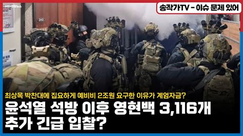 룬 석방 되자 육본에서 영현백 3116개 추가 긴급 입찰 이번엔 북한과 전면전 각오 최상목 박찬대에 집요하게 예비비 2조원 요구한 이유가 2차 계엄자금이었나 룬 석방 되자 육본에서 영현백 3116개 추가 긴급 입찰 이번엔 북한과 전면전 각오 최상목 박찬대에 집요하게 예비비 2조원 요구한 이유가 2차 계엄자금이었나