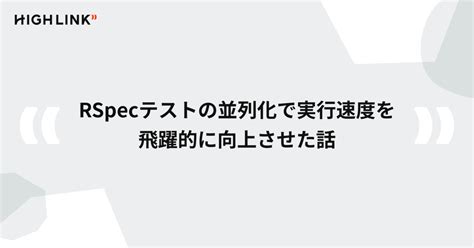 Rspecテストの並列化で実行速度を飛躍的に向上させた話 High Link テックブログ