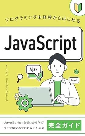 Amazon co jp プログラミング未経験から始めるJavaScript JavaScriptをゼロから学びウェブ開発のプロになるための完全ガイド eBook タスタス