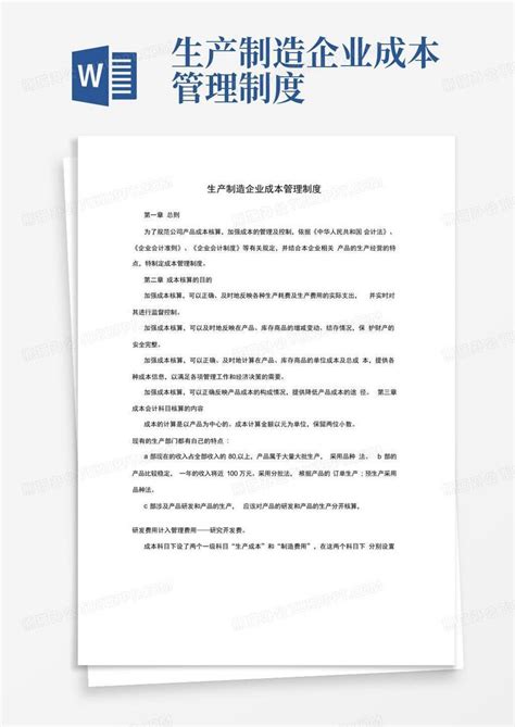 生产制造企业成本管理制度word模板下载 编号lowgdzba 熊猫办公