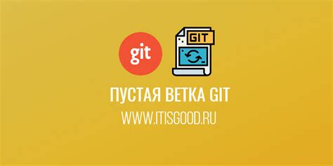 Как создать пустую ветку в репозитории Git IT is good