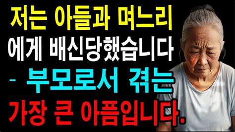 저는 아들과 며느리에게 배신당했습니다 부모로서 겪는 가장 큰 아픔입니다 부모자식 노후 오디오북 Youtube