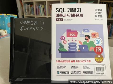 Sqld 자격증 2024 시험일정 Sql개발자 이기적 이론서기출문제로 공부하기 네이버 블로그 Sqld 자격증 2024 시험일정 Sql개발자 이기적 이론서기출문제로 공부하기 네이버 블로그