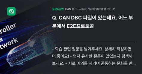can dbc 파일이 있는데요 어느 부분에서 e2e프로토콜 인프런 커뮤니티 질문and답변