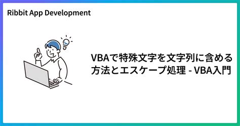 Vbaで特殊文字を文字列に含める方法とエスケープ処理 Vba入門