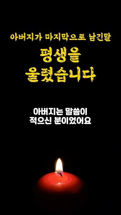 아버지가 마지막으로 남긴말 평생을 울렸습니다 Youtube