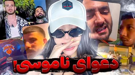 درگیری سجاد شاهی و علی گرامی با سیا فحش ناموسی آرش سرطان به چرسی دعوای ایسین و تی ام😨 Youtube