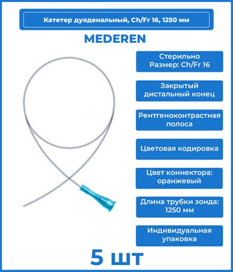 Катетер дуоденальный, с рентгеноконтрастной линией, закрытый дистальный ...